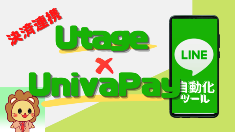 UTAGE×UnivaPay(ユニバペイ)決済連携の方法を解説！